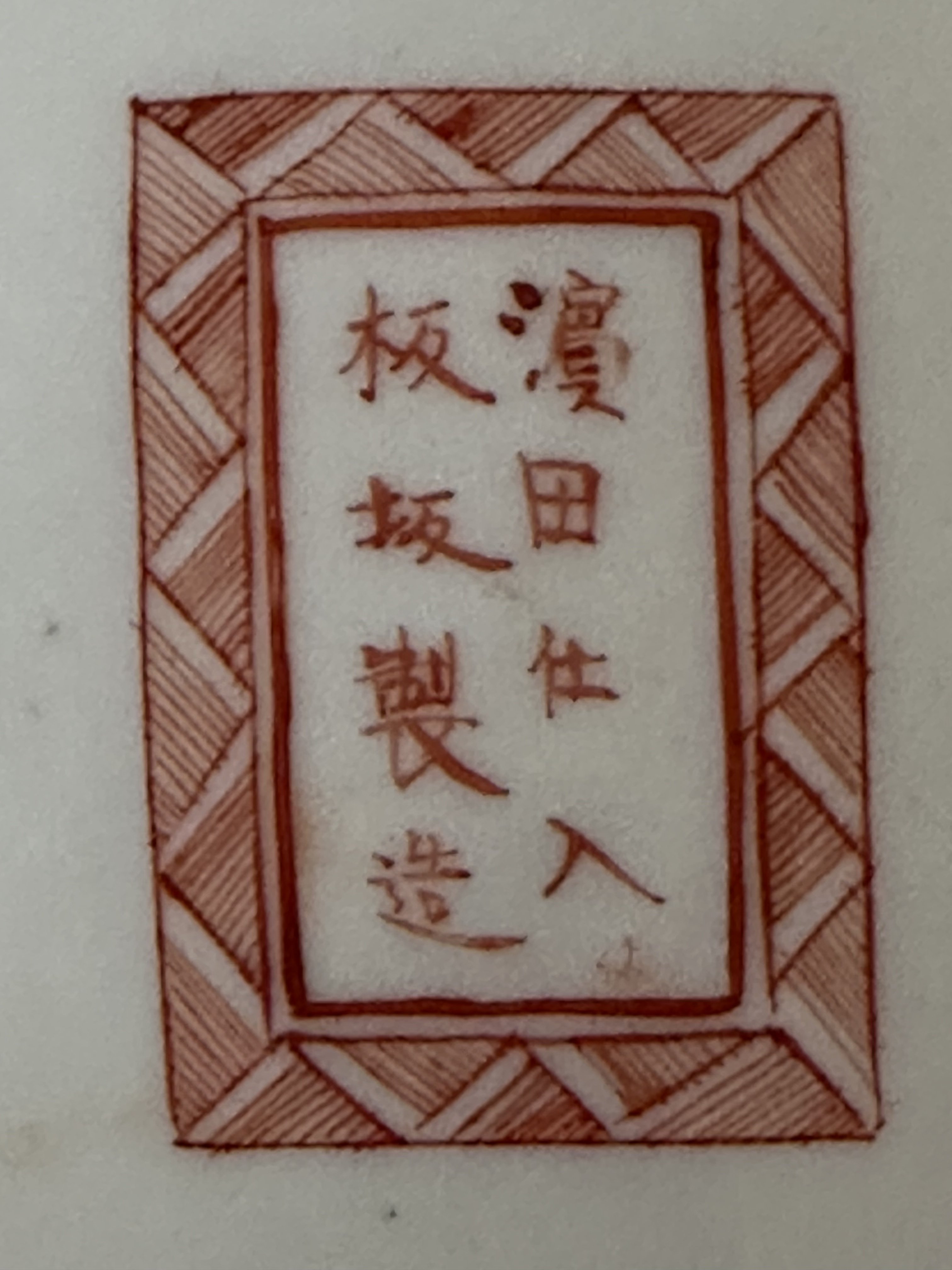 Help with elaborate Japanese Kutani Mark | Antiques Board